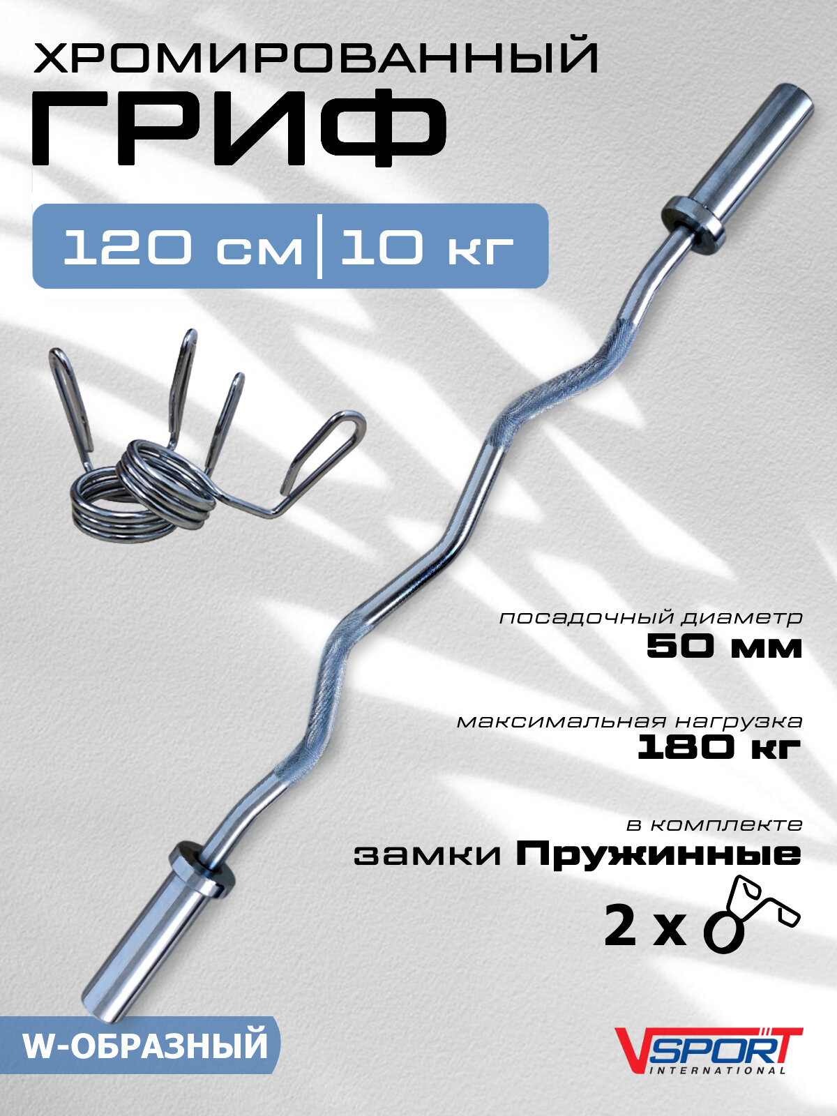 Гриф для штанги W-образный, длина 120 см, d= 50 мм, с замками CT511.2