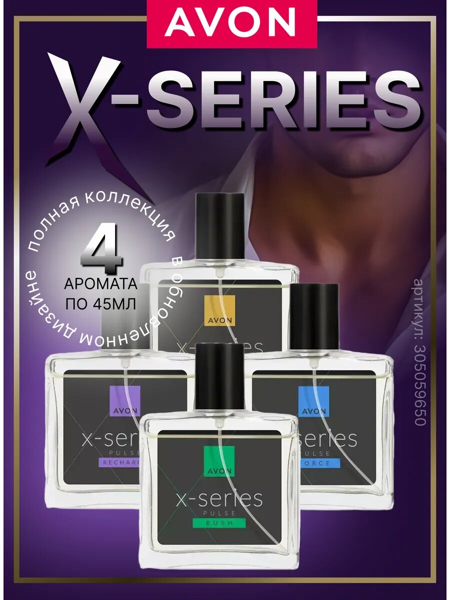 Подарочный набор Avon X-Series Pulse, мужская парфюмерия, 4шт, 45 мл