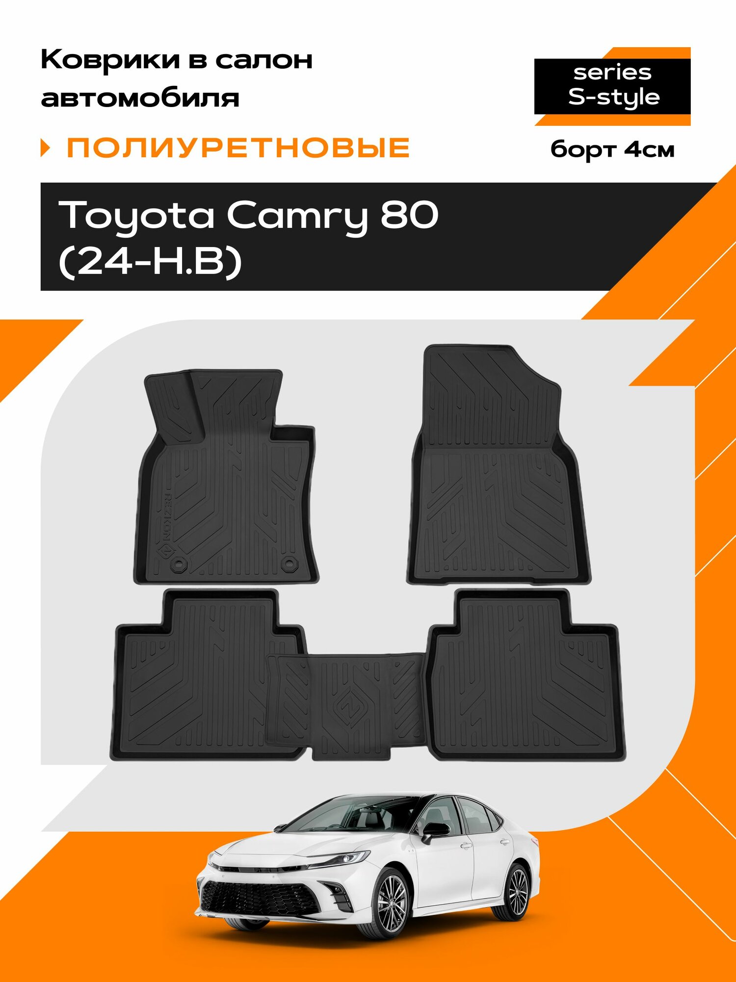 Коврики в салон полиуретановые для Toyota Camry 80 (24-Н. В) series S-style (Борт 4см)