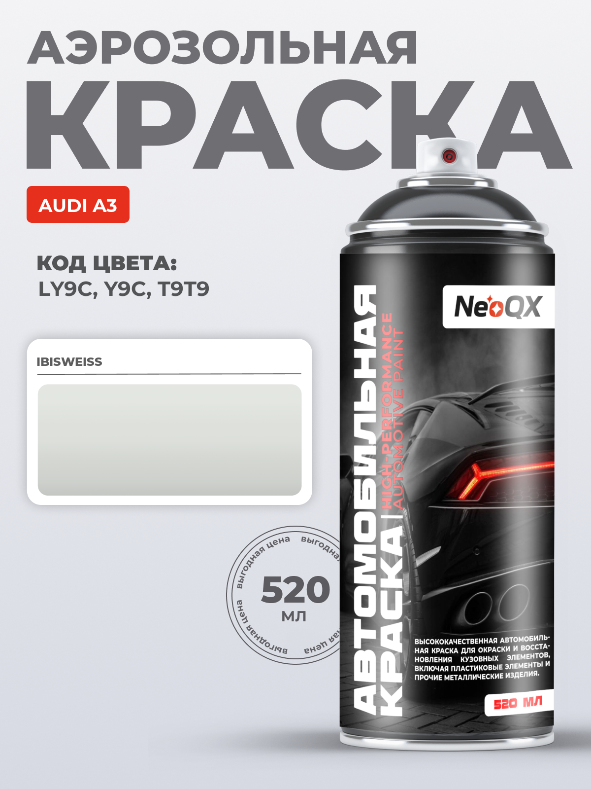 Краска для AUDI A3, код LY9C, Y9C, T9T9 (IBISWEISS), автоэмаль NeoQX в аэрозольном баллончике 520 мл
