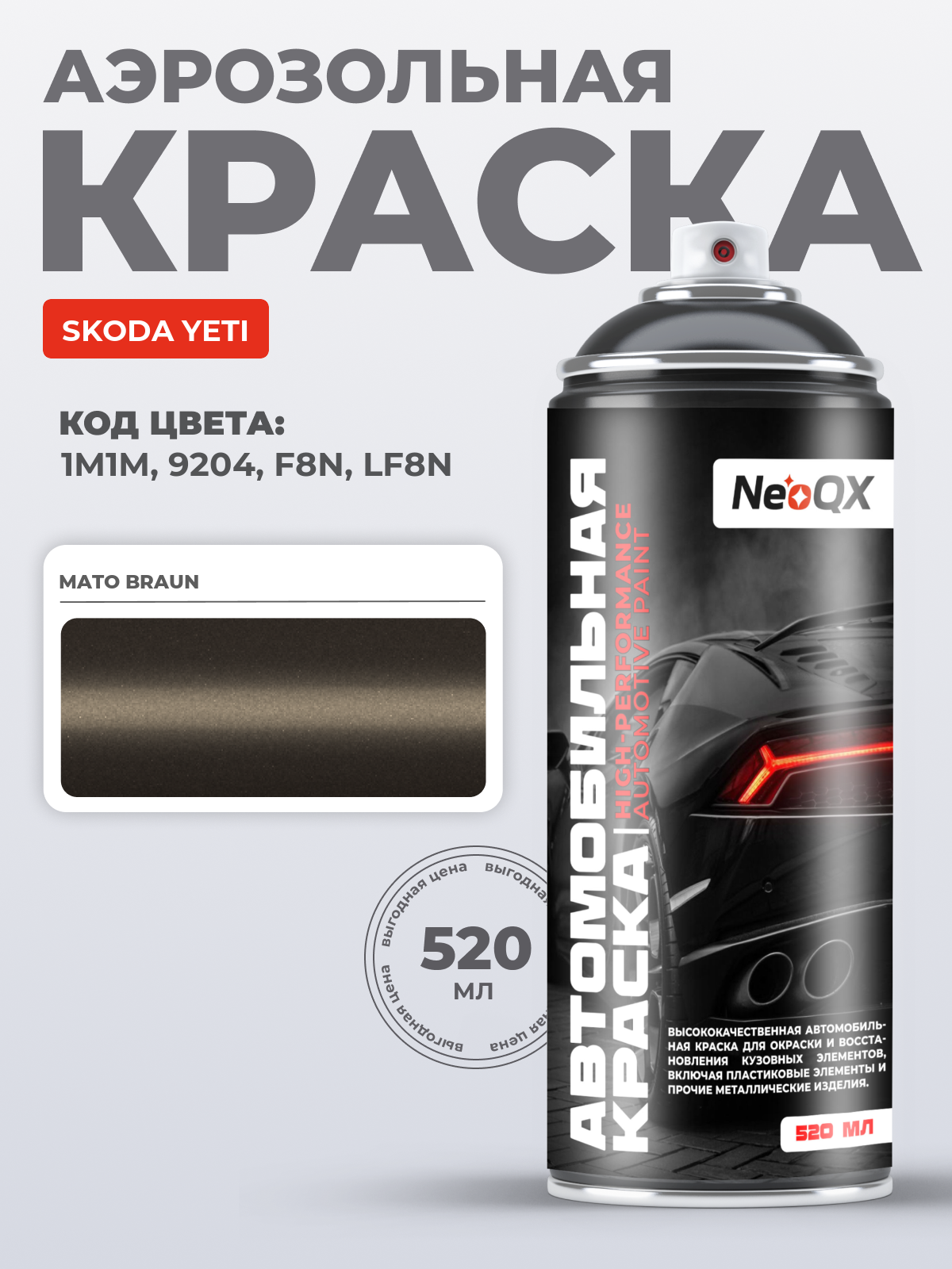Краска для SKODA YETI, код 1M1M, 9204, F8N, LF8N (MATO BRAUN), автоэмаль NeoQX в аэрозольном баллончике 520 мл