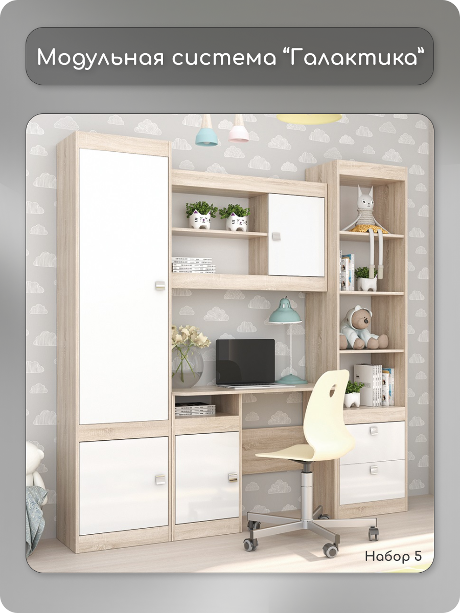 Модульная система галактика Дуб Сонома/Белый Глянец набор 5 зарон