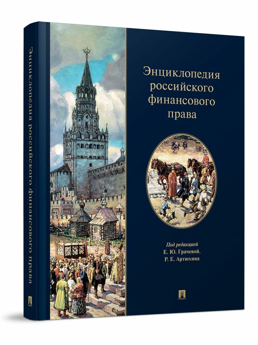 Энциклопедия российского финансового права.
