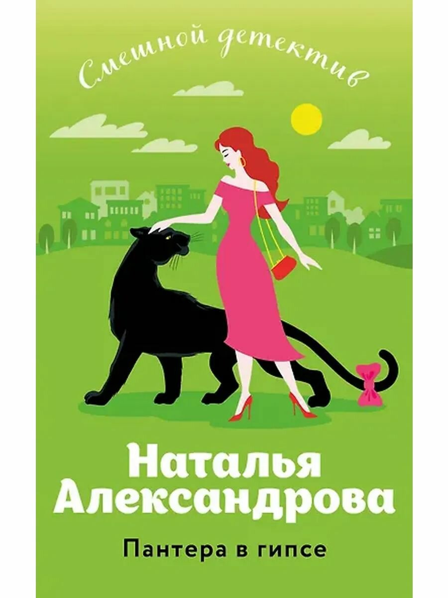Александрова Наталья Николаевна: Пантера в гипсе