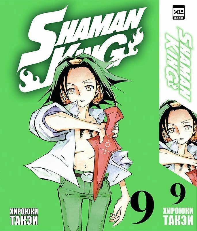 Книга: "Король шаманов. Том 9 (Shaman King). Манга" от Такэи Х, русский язык, Манга сёнэн