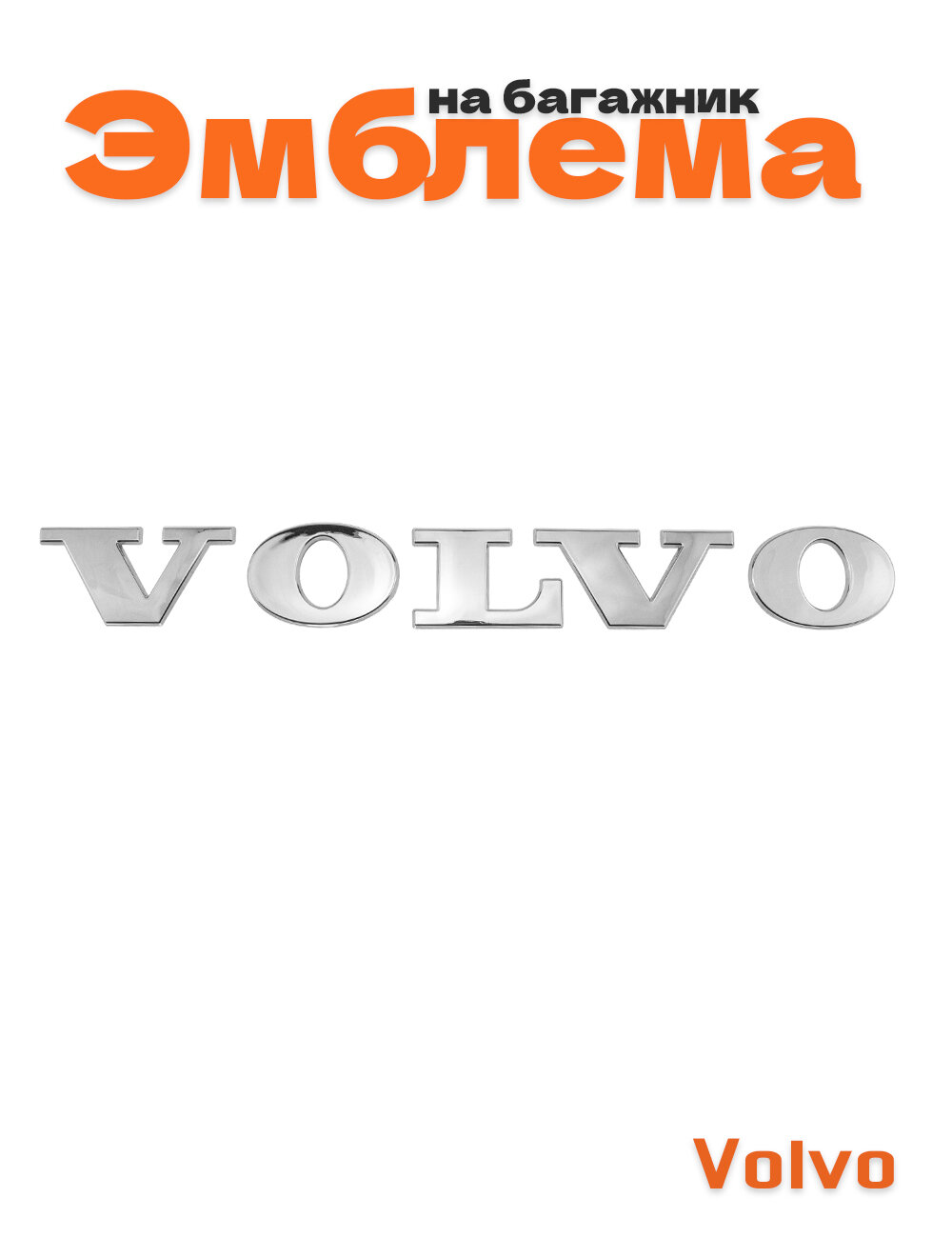 Эмблема на багажник для Volvo