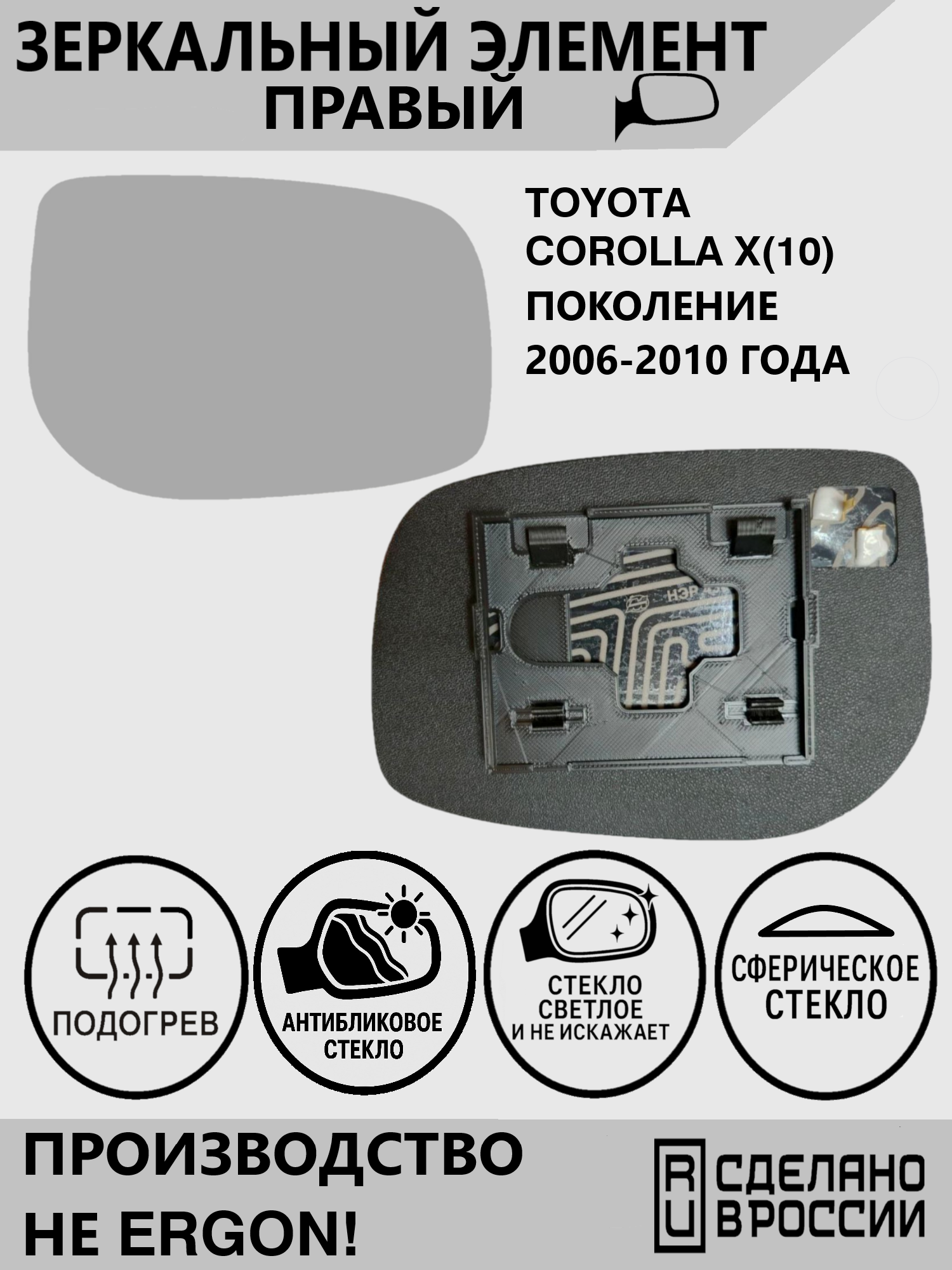 Зеркальный элемент правый с обогревом для автомобиля Toyota Corolla X(10) поколения (E140, E150) 2006 2007 2008 2009 2010 года выпуска