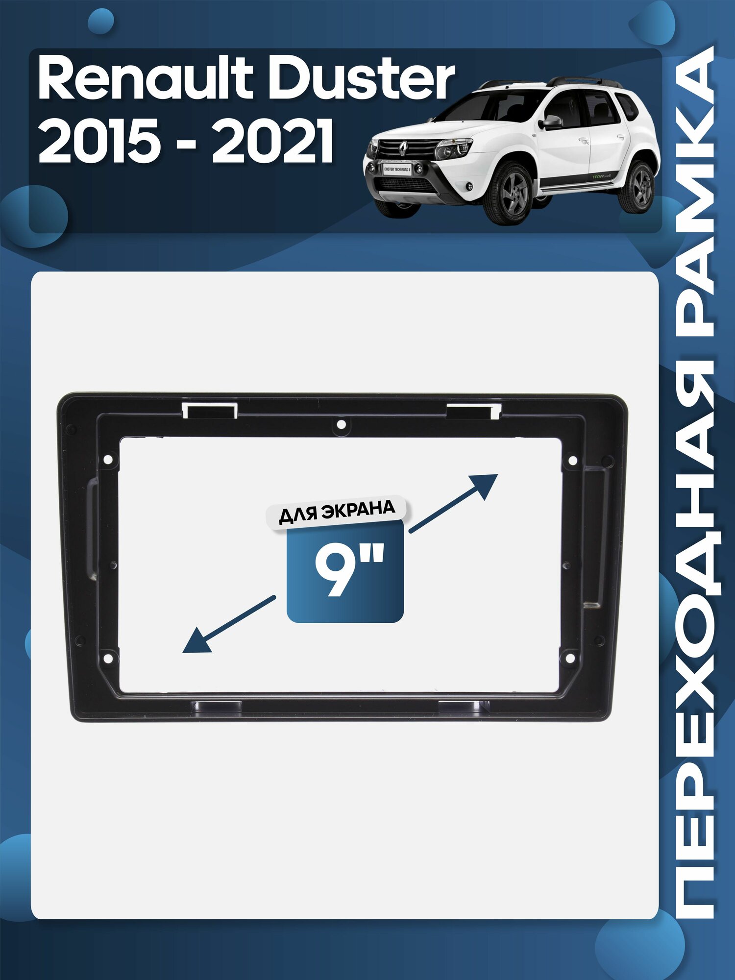 Рамка переходная Renault Duster 2015 - 2021, Lada Largus FL (Ларгус) 2021+ Тип 2 для 9" магнитолы / Wide Media