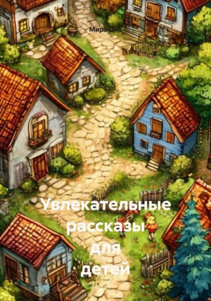 Увлекательные рассказы для детей [Цифровая книга]