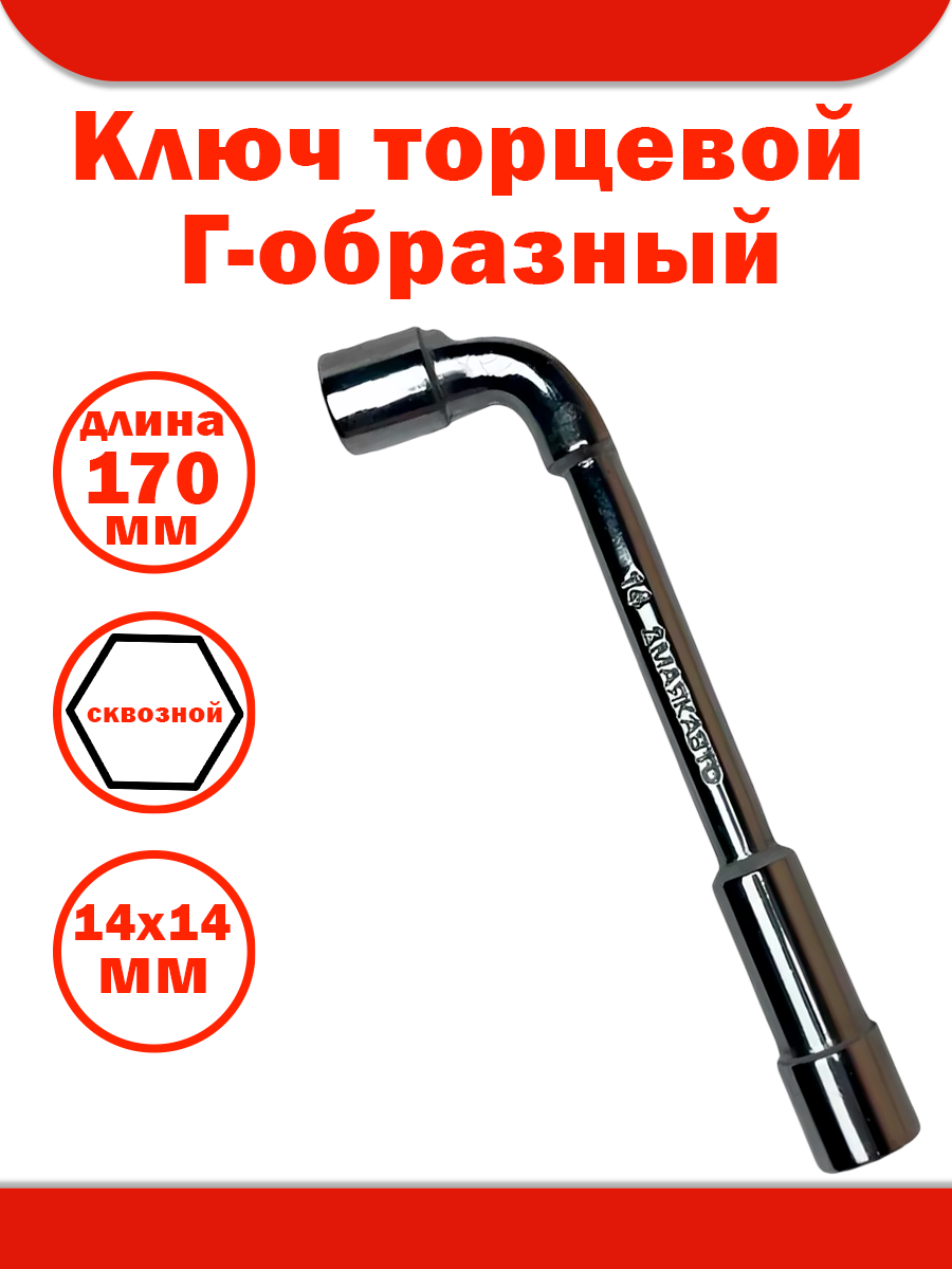 Ключ торцевой 14*14 мм Г-обр 6 гр сквозной маякавто