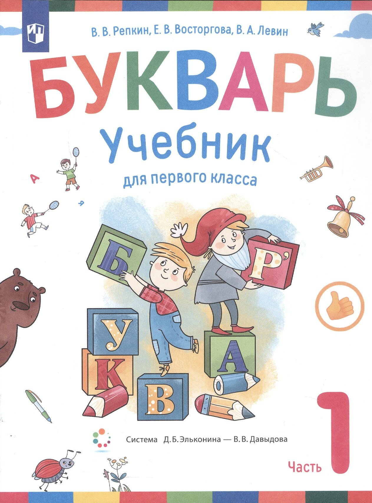 Букварь. 1 класс. Учебник. В двух частях. Часть 1