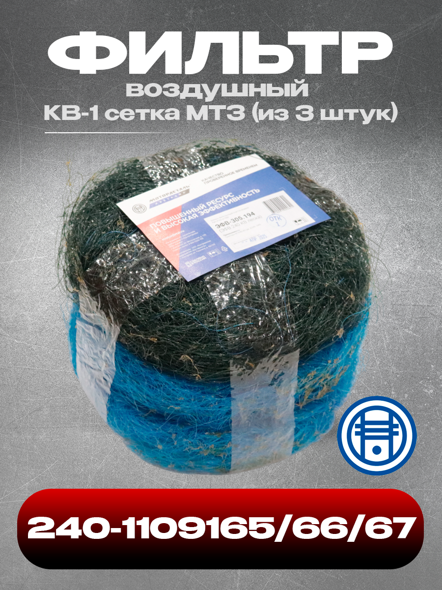 Фильтр воздушный 240-1109165/66/67 КВ-1 МТЗ сетка (из 3 шт.) Кострома