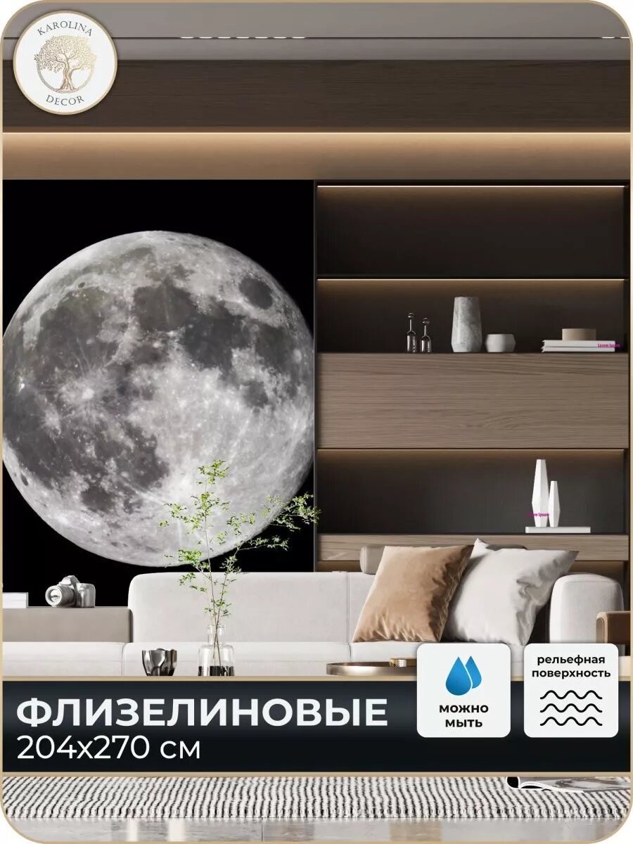 Фотообои Луна для зала в спальню на кухню 200х270