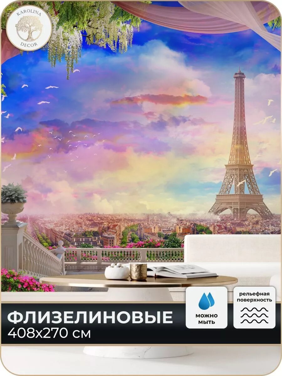 Фотообои Париж в детскую в спальню на кухню 400х270