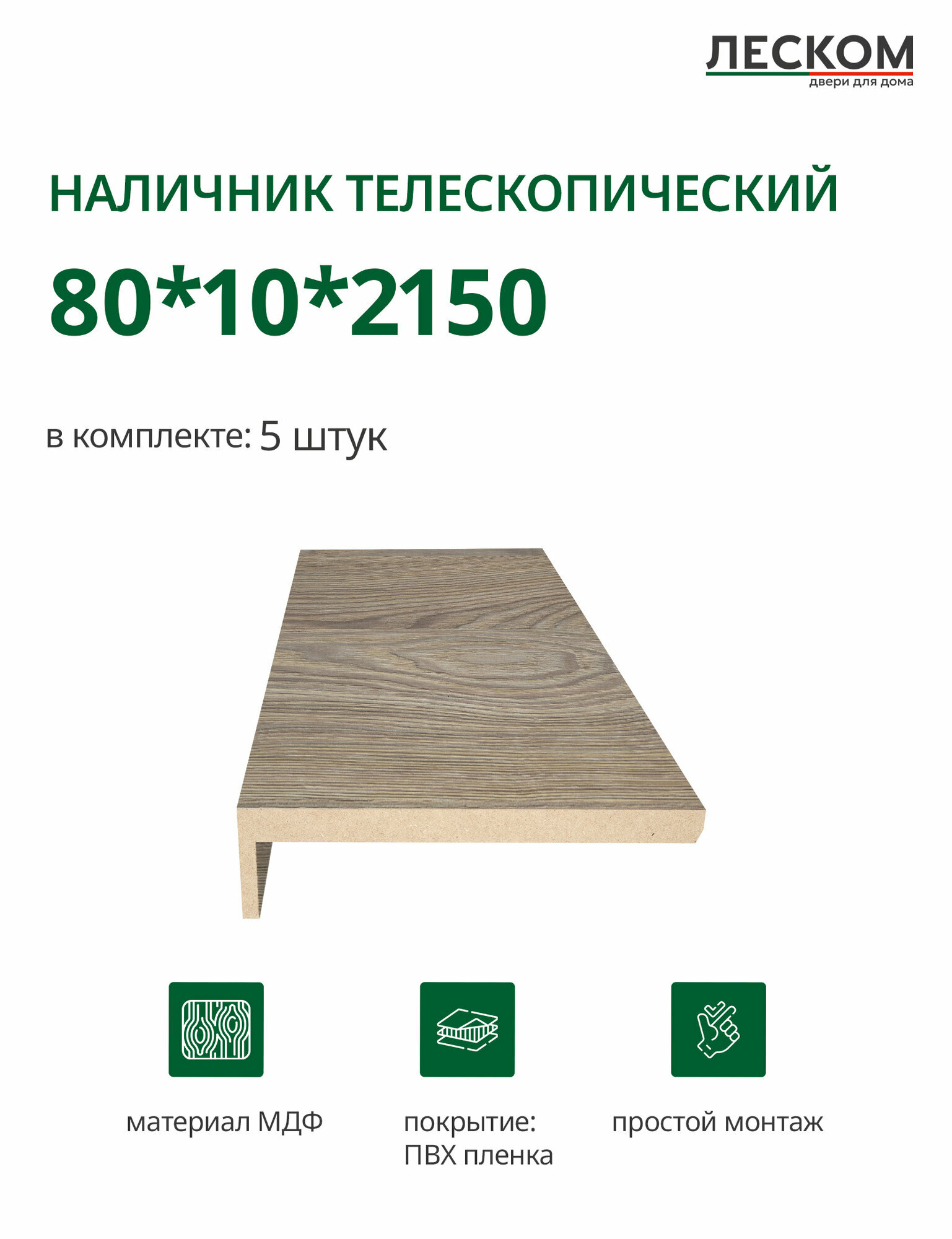 Наличник телескопический Леском прямой 80х10х2150 мм (5 шт), цвет вяз каньон