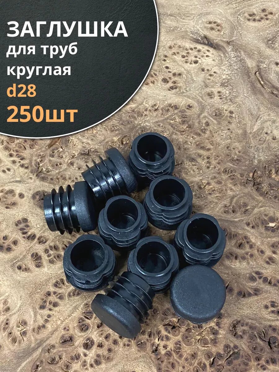 Заглушка для труб круглая d 28 мм черная, 250 шт.