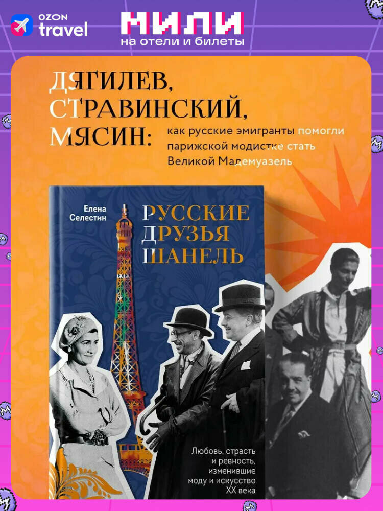 Русские друзья Шанель. Любовь, страсть и ревность, изменившие моду и искусство XX века