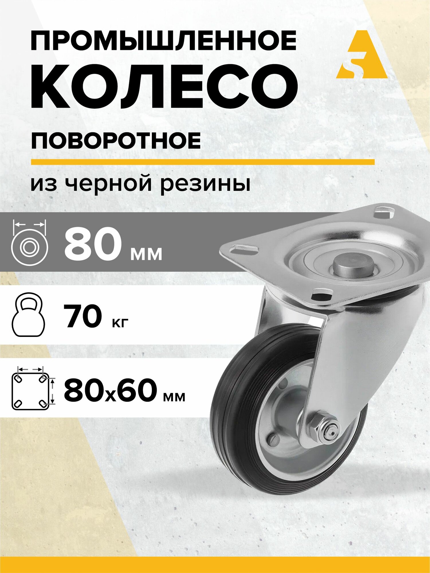 Колесо промышленное усиленное SRC 97, поворотное, без тормоза, с площадкой, 80 мм, 70 кг, резина