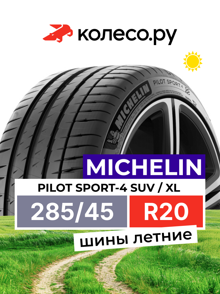 Шины летние Мишелин PILOT SPORT-4 SUV 285/45 R20 112Y XL нешипованная летняя резина