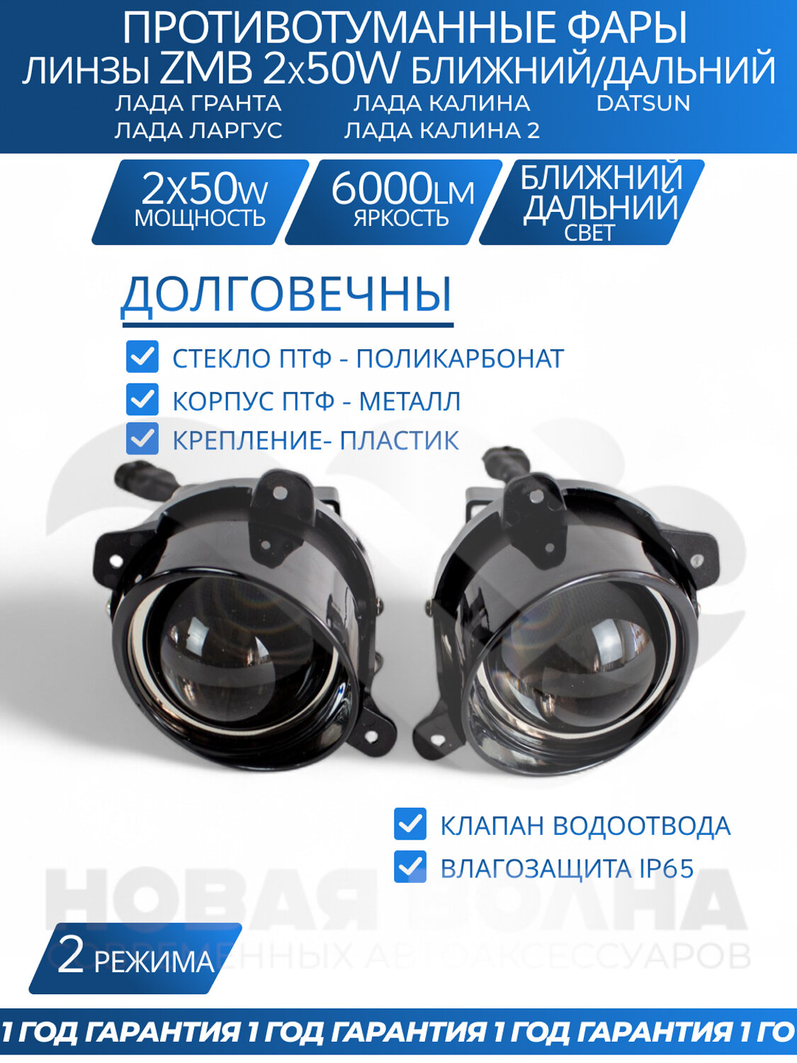 Противотуманные фары ПТФ светодиодные BI-LED линзы ближний/дальний 60W для Лада Гранта, Ларгус, Калина 2, Датсун