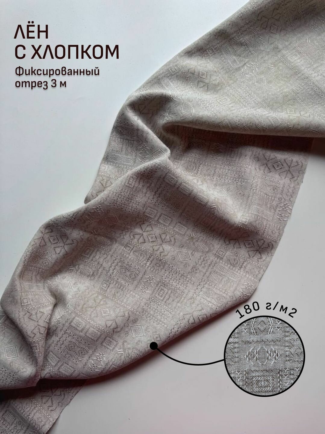 Отрез ткани 3 м, костюмный полулён "Этно", бежевый