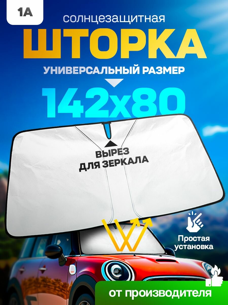 Солнцезащитная шторка на лобовое стекло автомобиля с вырезом под зеркало складной каркасный экран для защиты от солнца и перегрева салона