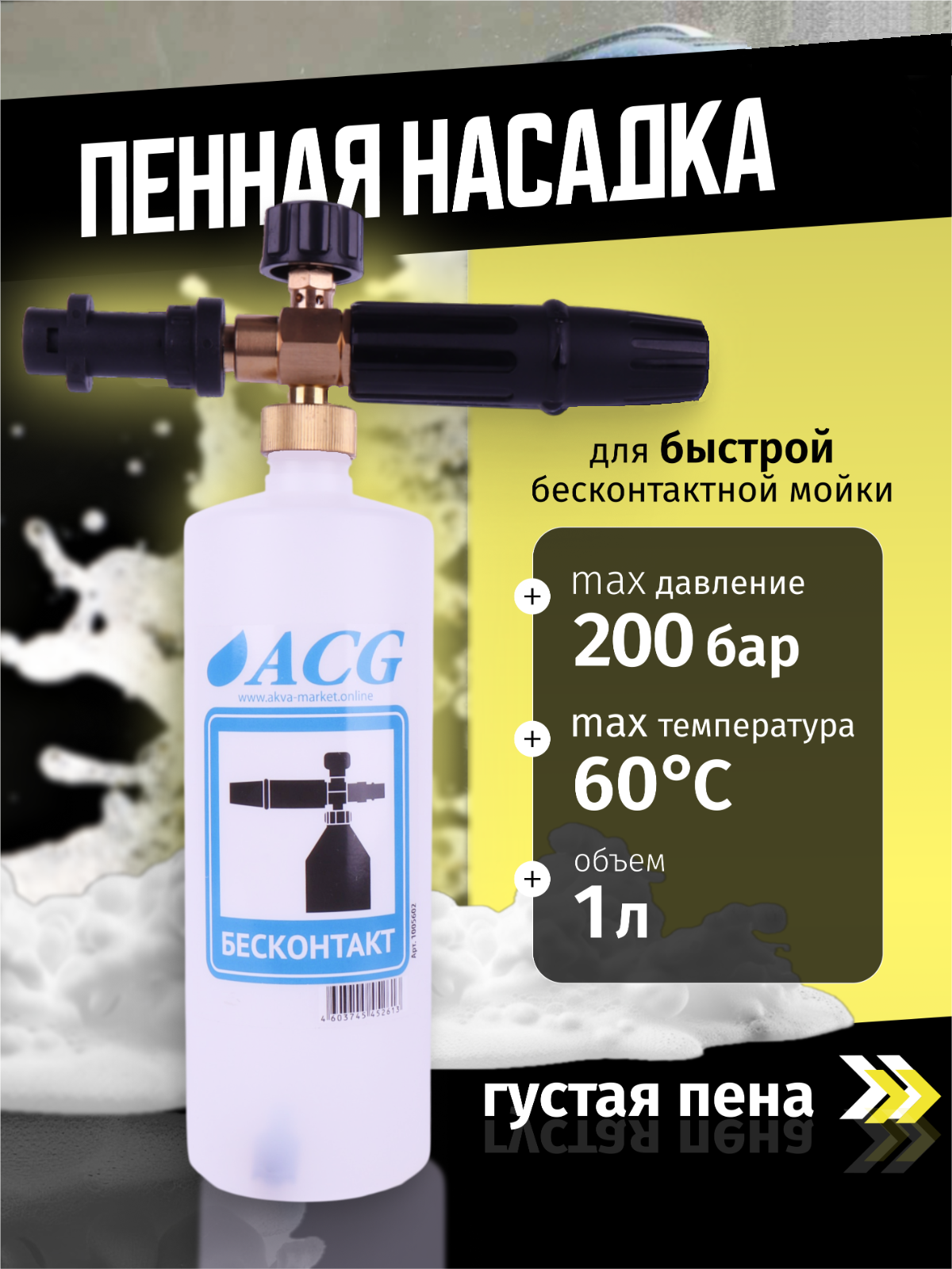 Пенная насадка (пеногенератор) для моек высокого давления Керхер (Для моек: серии K2, K3, K4, K5, K6, K7)