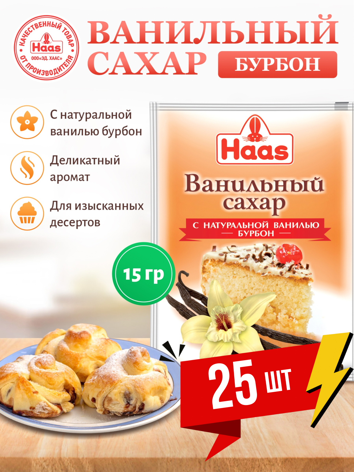 Хаас Ванильный сахар с натуральной ванилью Бурбон HAAS, для кулинарии, без ГМО, 25 штук