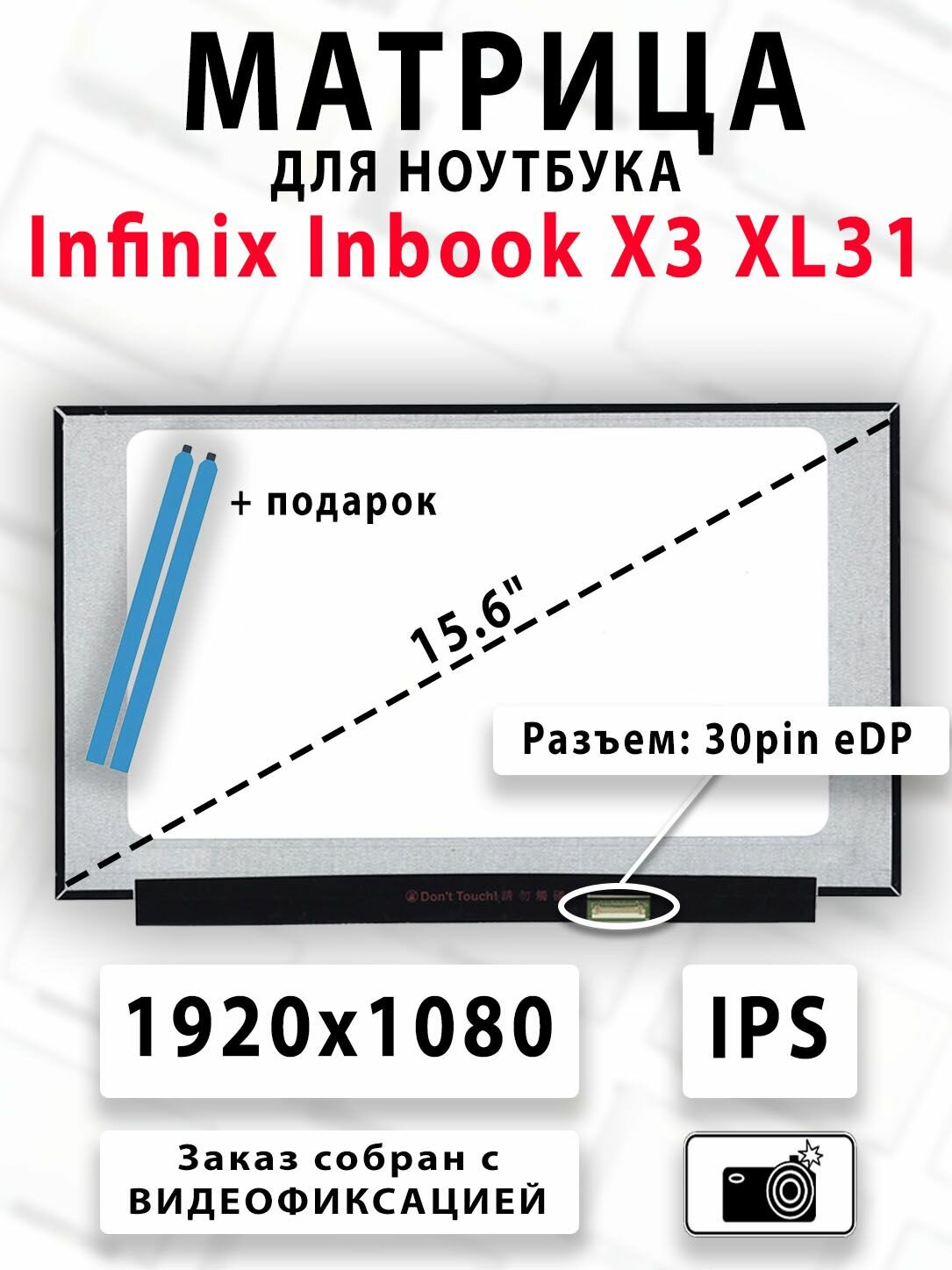 Матрица для ноутбука Infinix Inbook X3 XL31 - (15.6' - FullHD - IPS - 30pin)