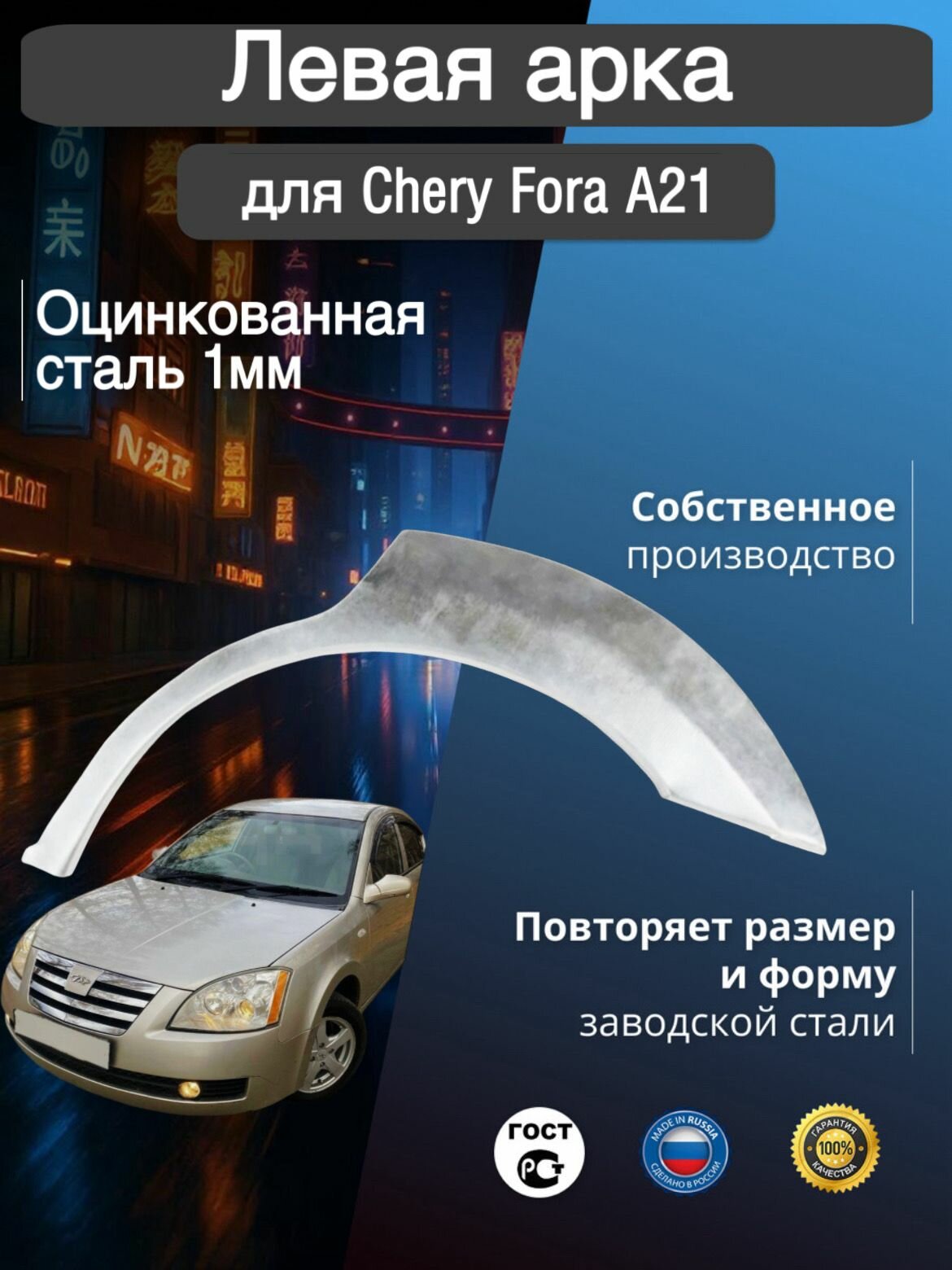 Арка ремонтная задняя левая для автомобиля Chery Fora A21, Чери Фора а21, 2006-2011г, оцинкованная сталь 1 мм