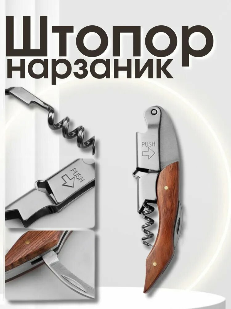 Штопор-нарзанник "Сомелье", для вина, коричневый и коричнево-красный