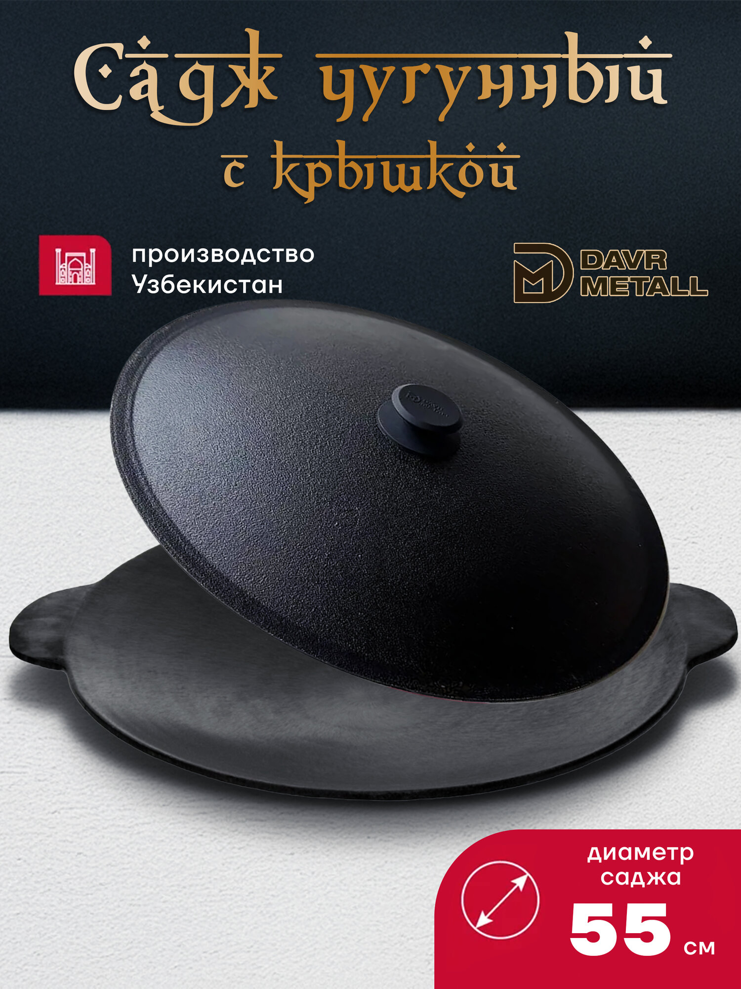 Садж с алюмниевой крышкой Davr Metall 55 см, чугунный, узбекский