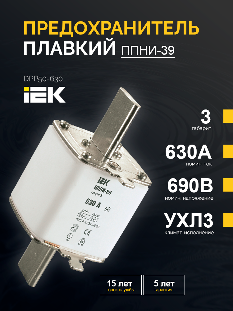 Плавкая вставка предохранителя ППНИ-39 габарит 3 630А IEK ГОСТ Р 50339.0, 50339.2.