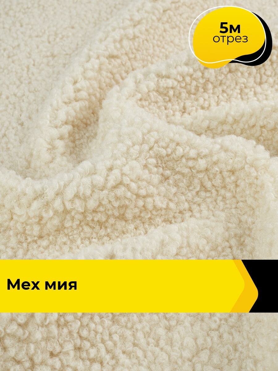 Ткань для шитья и рукоделия Мех "Мия", отрез 5 м * 150 см, цвет бежевый