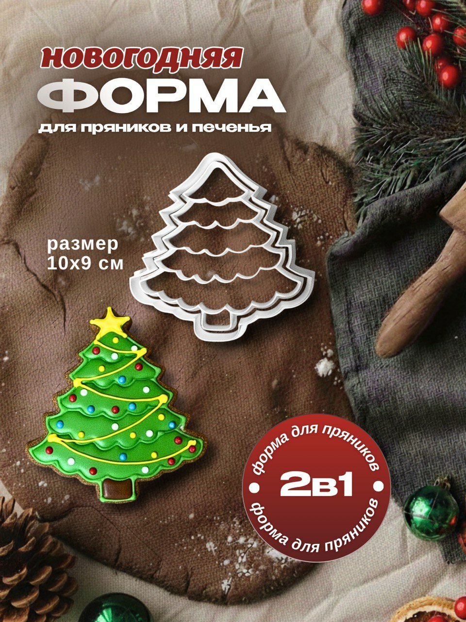 Форма для пряников и печенья ёлка