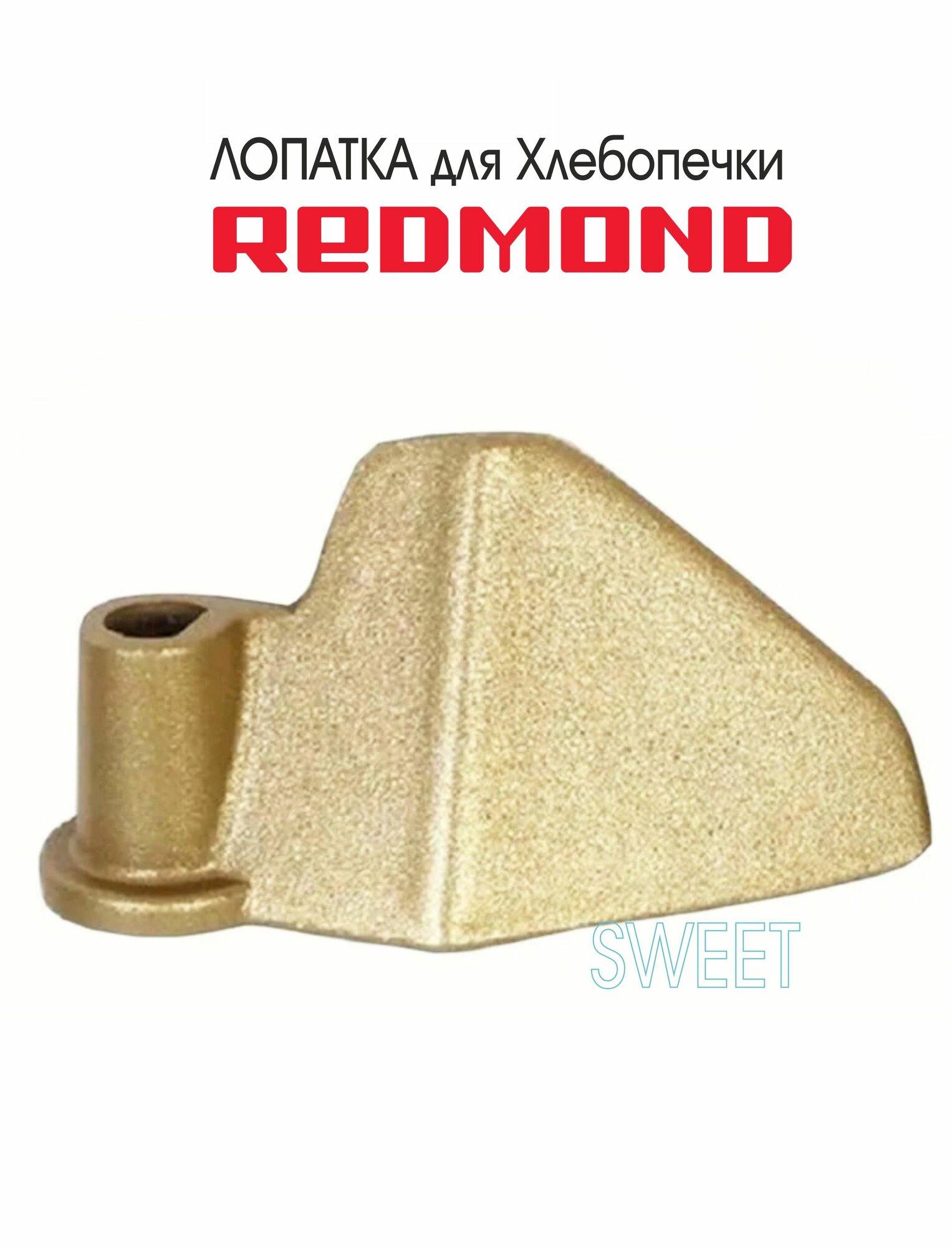 Лопатка для Хлебопечки ( нож - тестомешатель ) READMOND RBM-CBM1939, RBM-M1929S, RBM-M0511, цвет бронза, 1 шт.