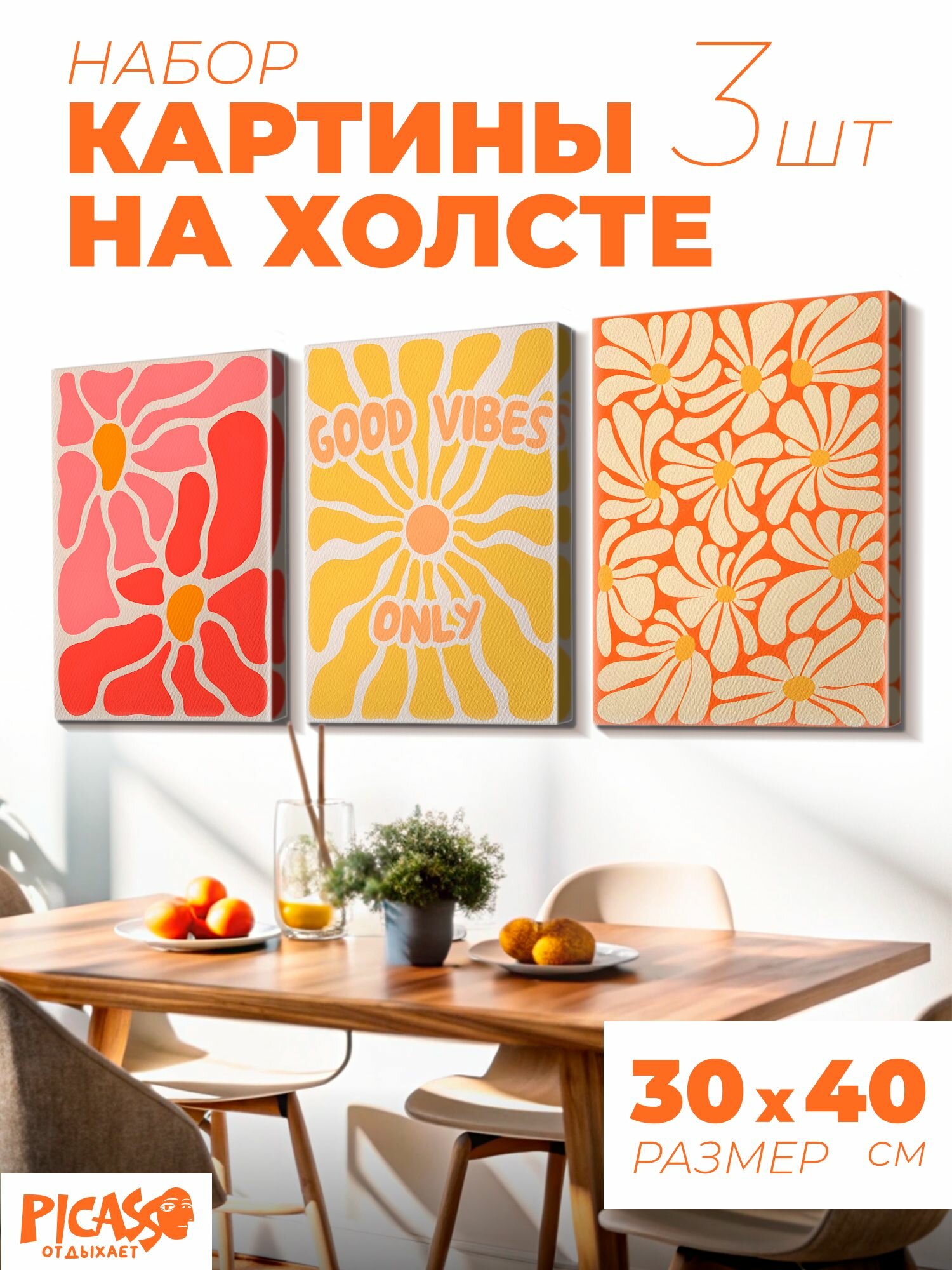 Картины на стену Good vibes