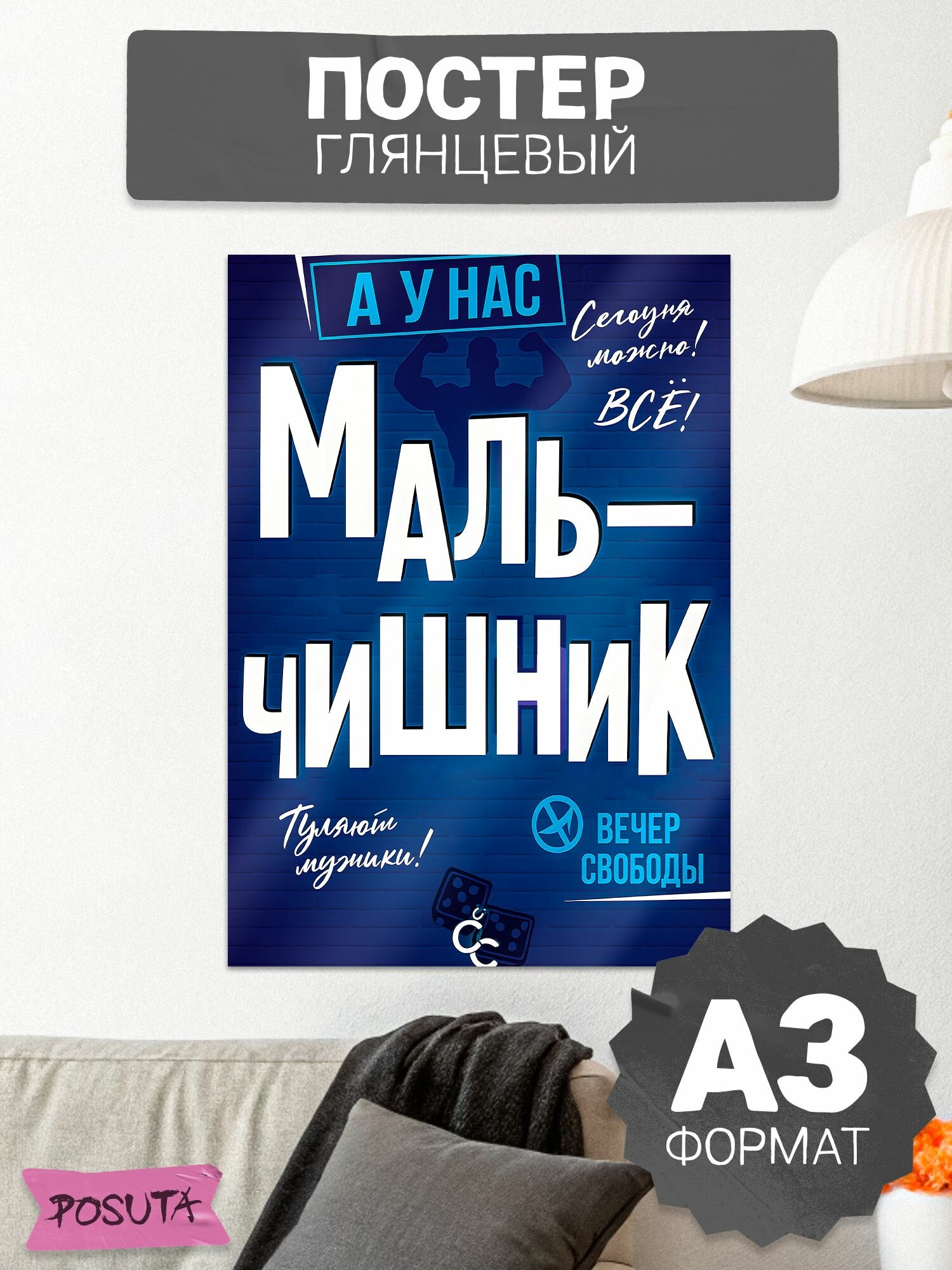 Постер на стену интерьерный на мальчишник