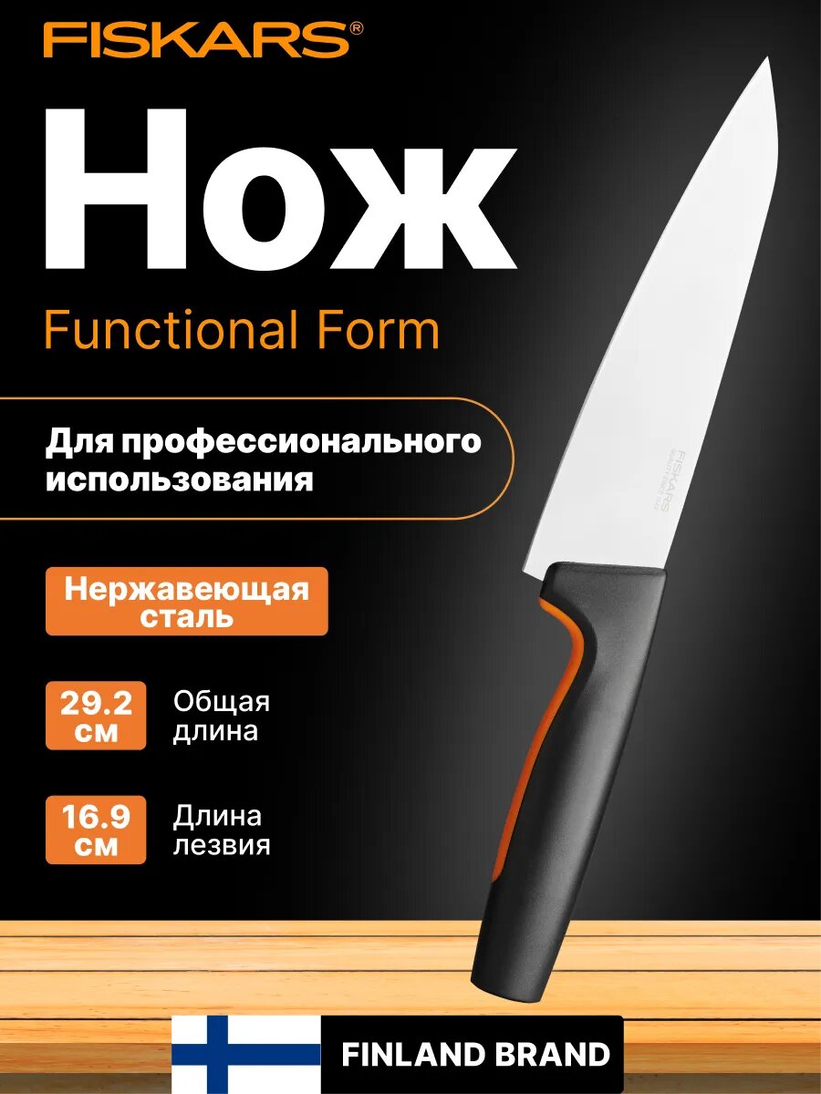 Нож поварской FISKARS Functional Form средний 16,9 см (1057535)