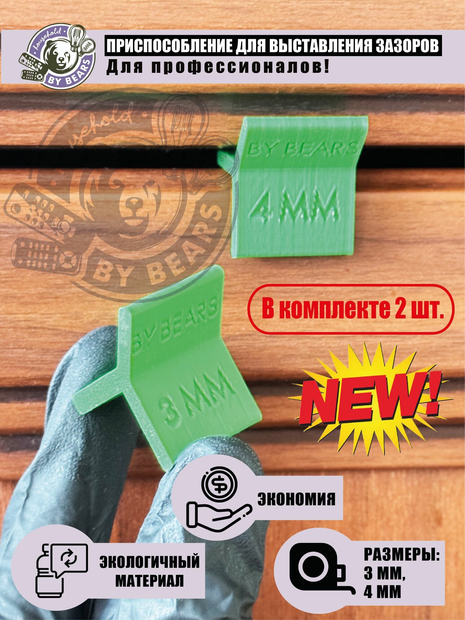 Приспособление для выставления зазоров 3 и 4 мм