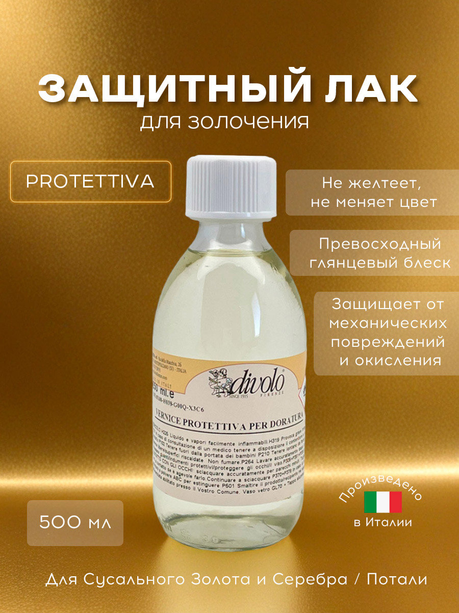 Защитный лак для золочения 500 мл, прозрачный
