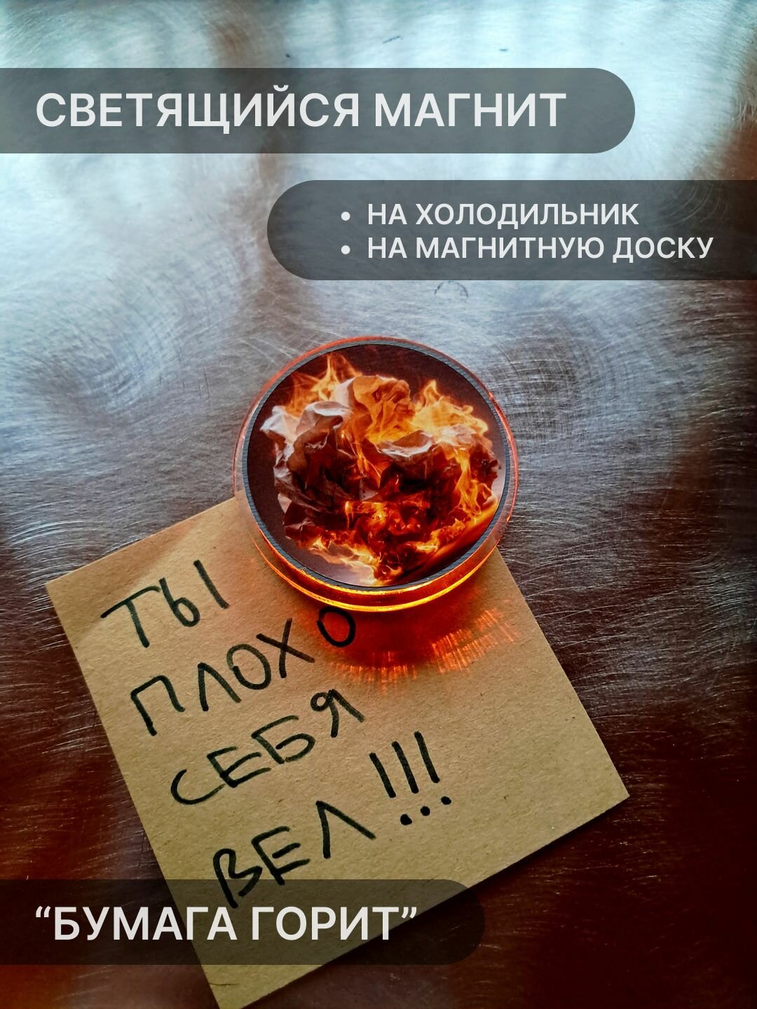 Магнит на холодильник Elmarto Бумага горит, светодиодный, свет пламени