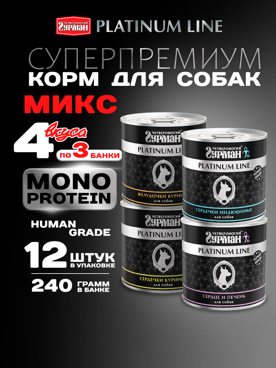 Влажный корм для собак Четвероногий Гурман Platinum line, микс №10 из 4 вкусов (Жел кур, Серд инд, Серд кур, Серд и печ)", 240 г х 12 шт.