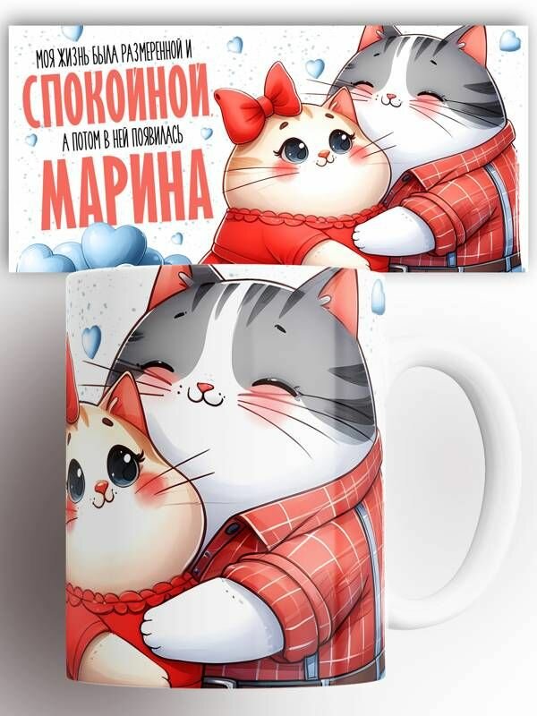 Кружка именная Моя жизнь была спокойной и размерной Марина 330 мл