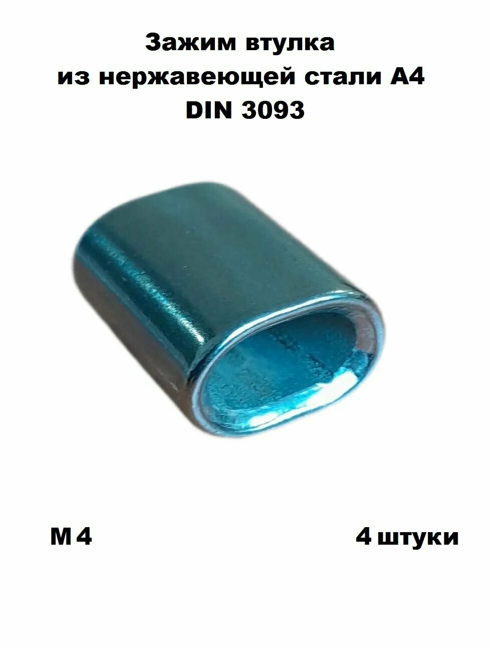 Зажим втулка из нержавеющей стали А4 DIN 3093 M4 для троса 4 мм, 4 шт