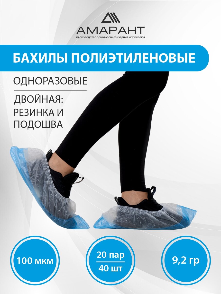 Бахилы Амарант одноразовые полиэтиленовые, 100 мкм 20 пар бело-синие