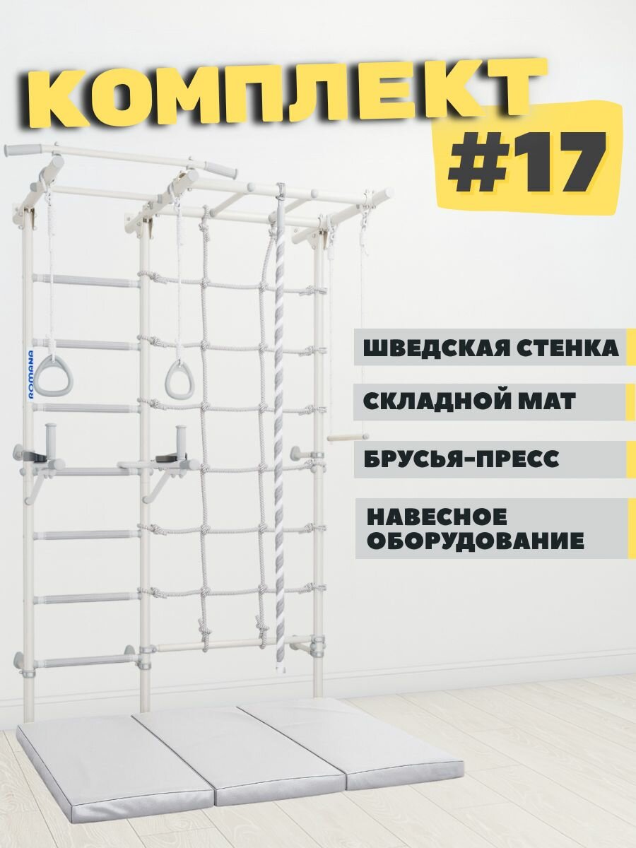 Шведская стенка Romana комплект 17