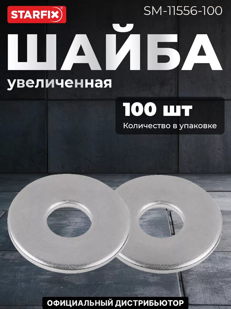 Шайба плоская увеличенная М10 нержавеющая сталь DIN 9021 STARFIX 100 штук
