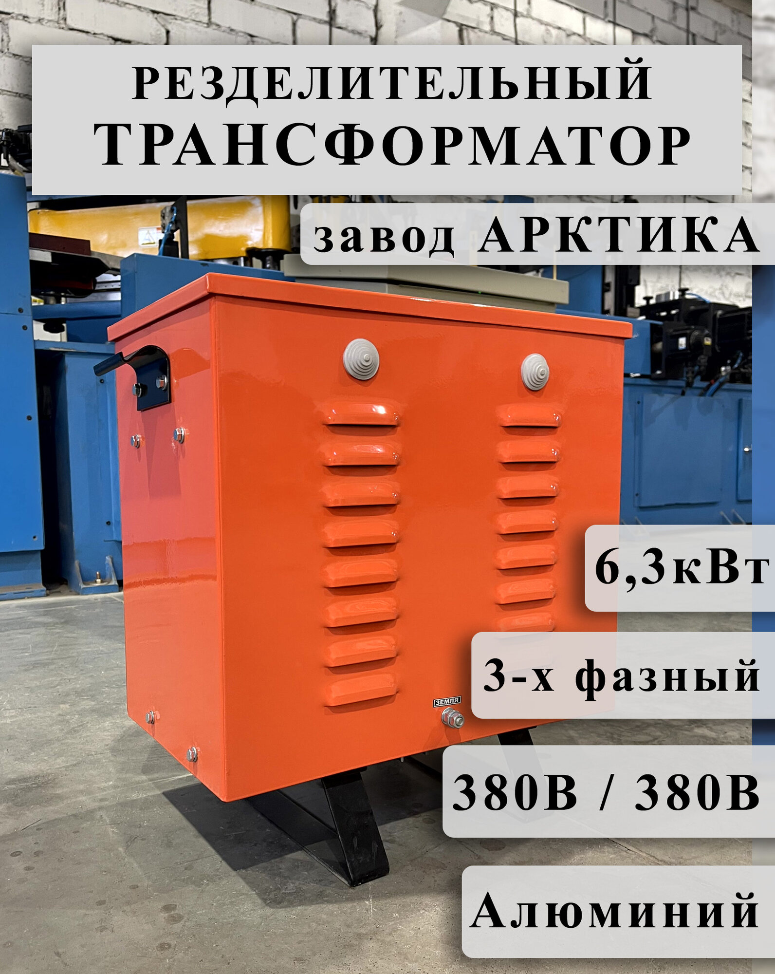 Разделительный трехфазный трансформатор Арктика тсзи 6,3 380/380 инструментальный (обмотки Al)