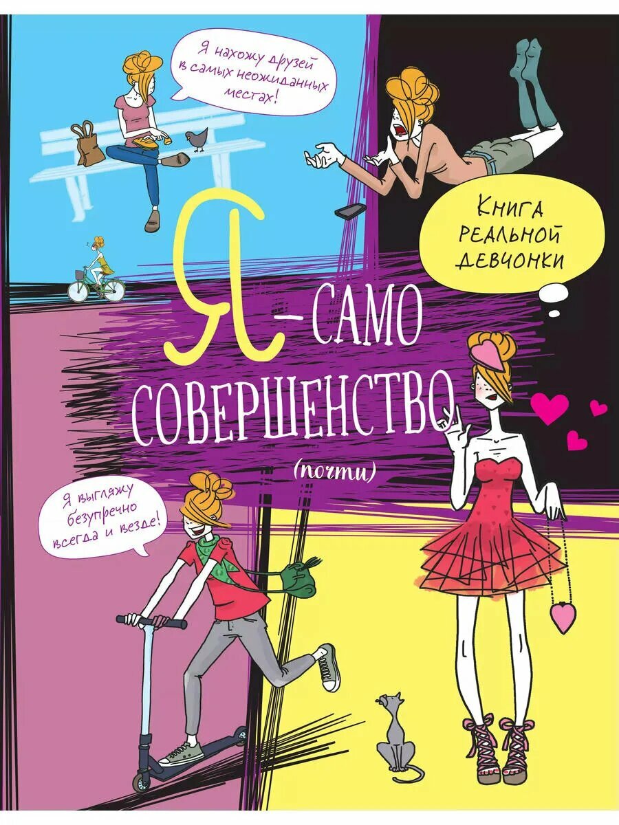 Я — само совершенство (почти). Книга реальной девчонки